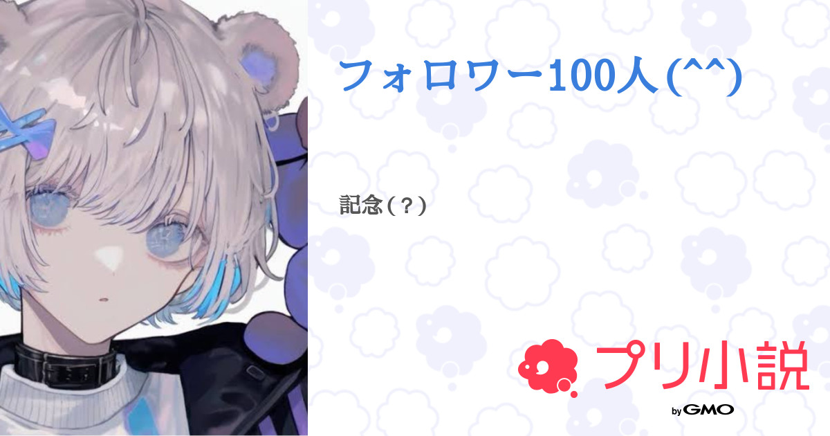 フォロワー100人⁠⁠⁠ 全1話 【連載中】（翡翠 ＠幸らぶさんの小説） 無料スマホ夢小説ならプリ小説 Bygmo